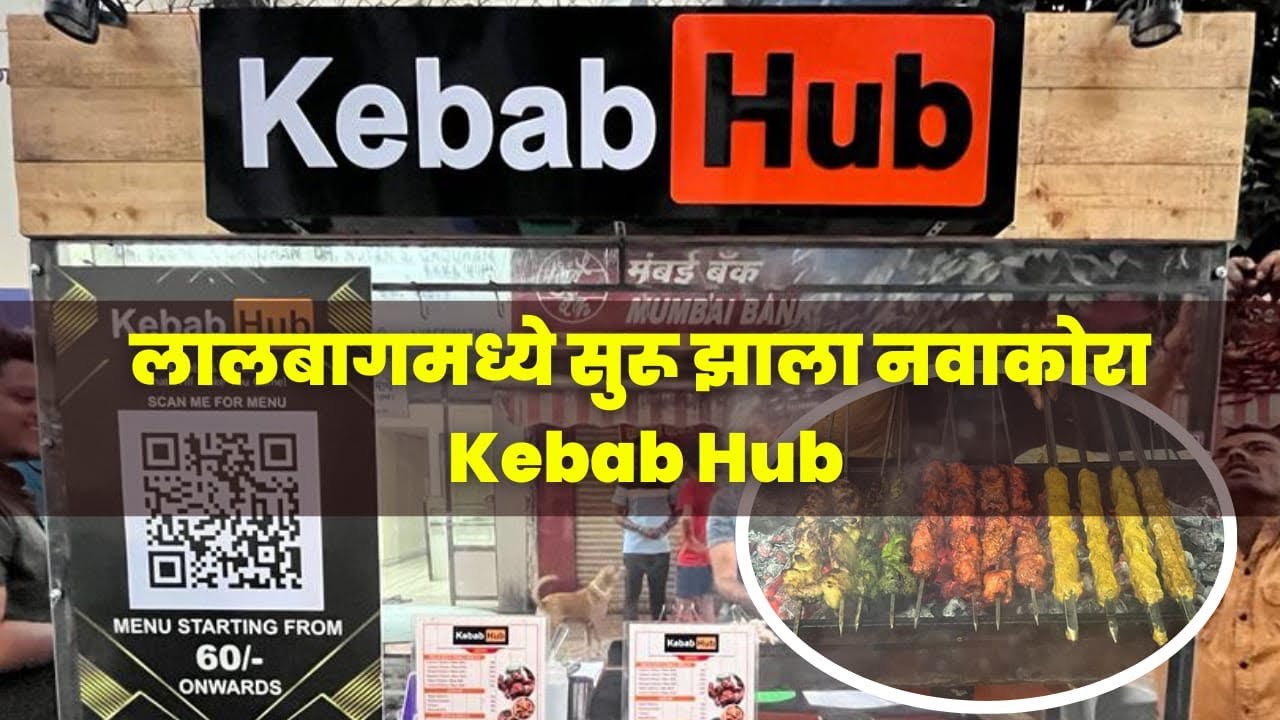 लालबागच्या खवय्यांसाठी kebab hub ची मेजवानी ,2 मित्रांनी मिळून सुरू ...