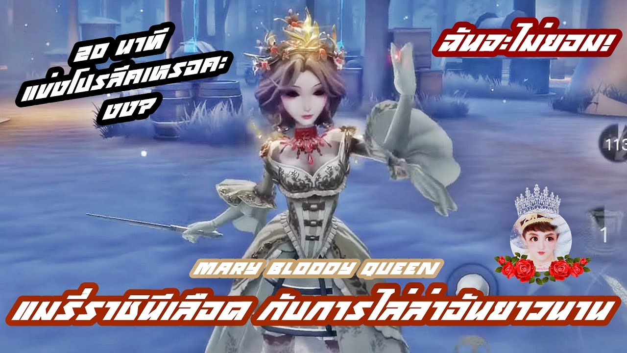 Identity V Mary Bloody Queen 20 Mins GamePlay แมรี่ไล่ล่า 20 นาที คุณ ...