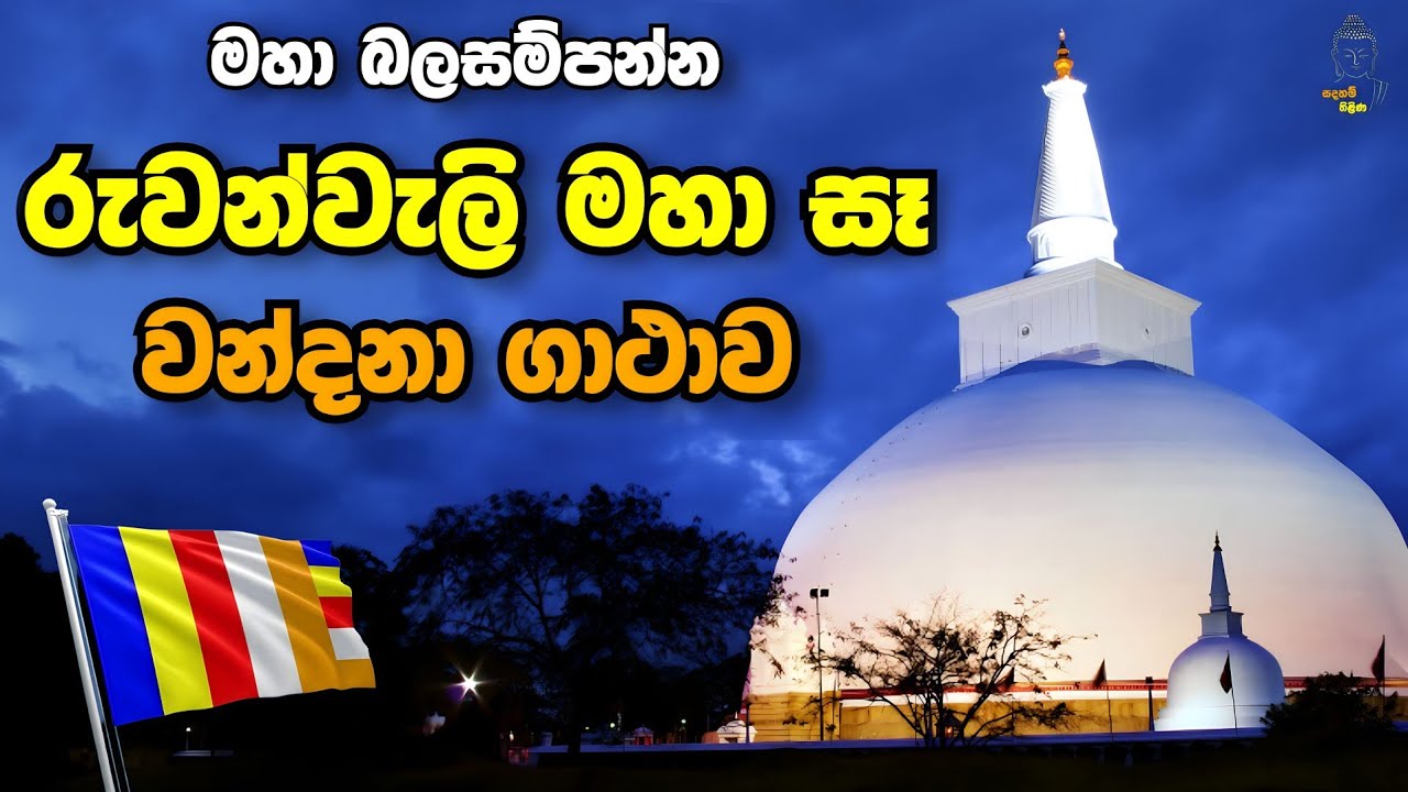 රුවන්වැලි මහා සෑය වන්දනා ගාථාව | Ruwanwali Maha Seya Wandana Gatha ...