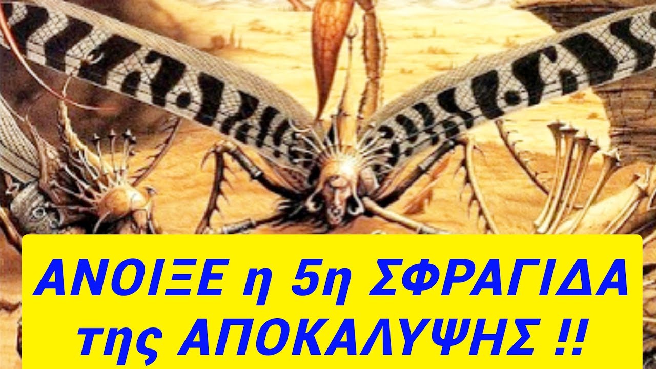 ΕΚΤΑΚΤΟ - ΣΟΚ ΤΩΡΑ !! ΑΝΟΙΞΕ η 5η ΣΦΡΑΓΙΔΑ της ΑΠΟΚΆΛΥΨΗΣ κ ΒΓΗΚΑΝ οι ...