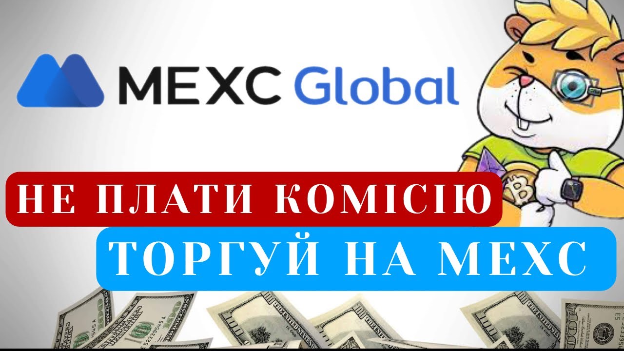 БIРЖА MEXC | Чому я рекомендую Mexc | Переваги біржі Mexc - YouTube