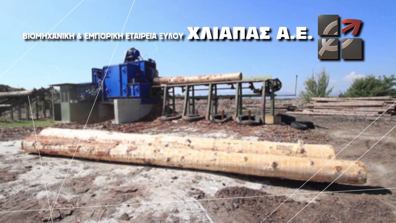 ΕΡΓΟΣΤΑΣΙΟ ΞΥΛΕΙΑΣ ΧΛΙΑΠΑΣ Α.Ε. - YouTube