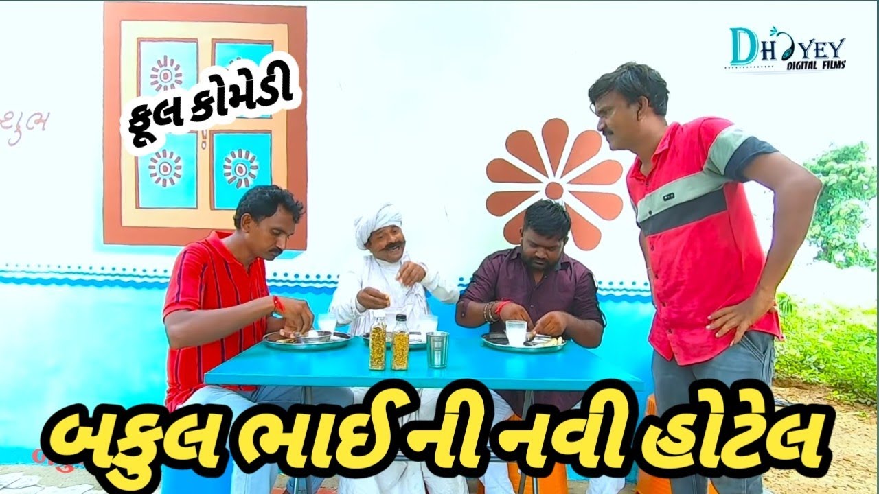 bakul Bhai ni navi hotel || બકુલ ભાઈ ની નવી હોટેલ || ભોળા દાદા || બકુલ ...