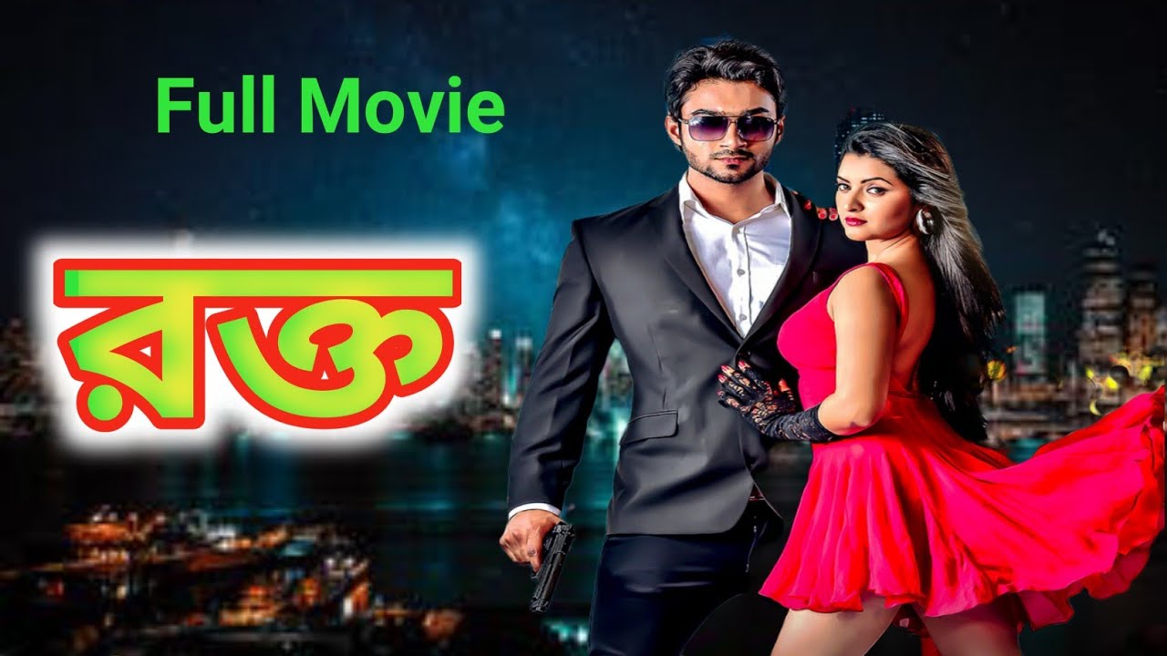 পরীমনি মুভি। রক্ত মুভি। বাংলা মুভি পরীমনি রক্ত। রক্ত।Rokto Movie Facts ...