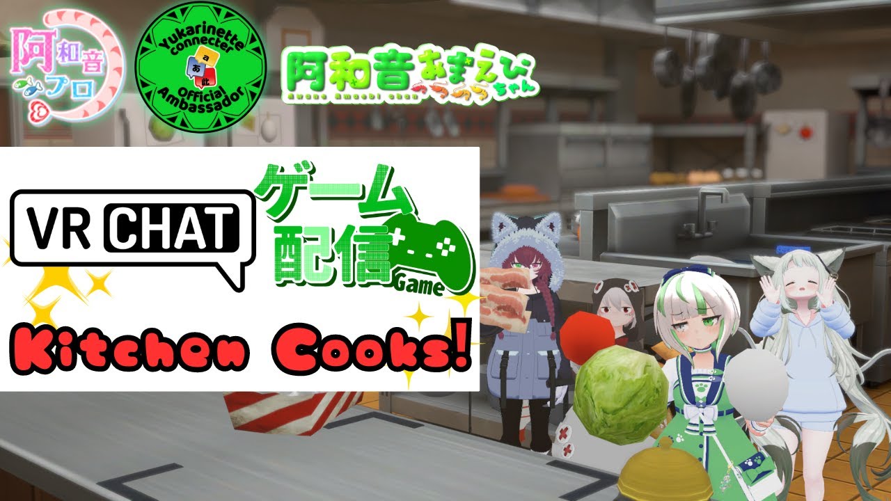 【Kitchen Cooksǃ/ VRChat】男の娘と一緒にゲームワールドであそぼう！ #21 Let's play in the game ...