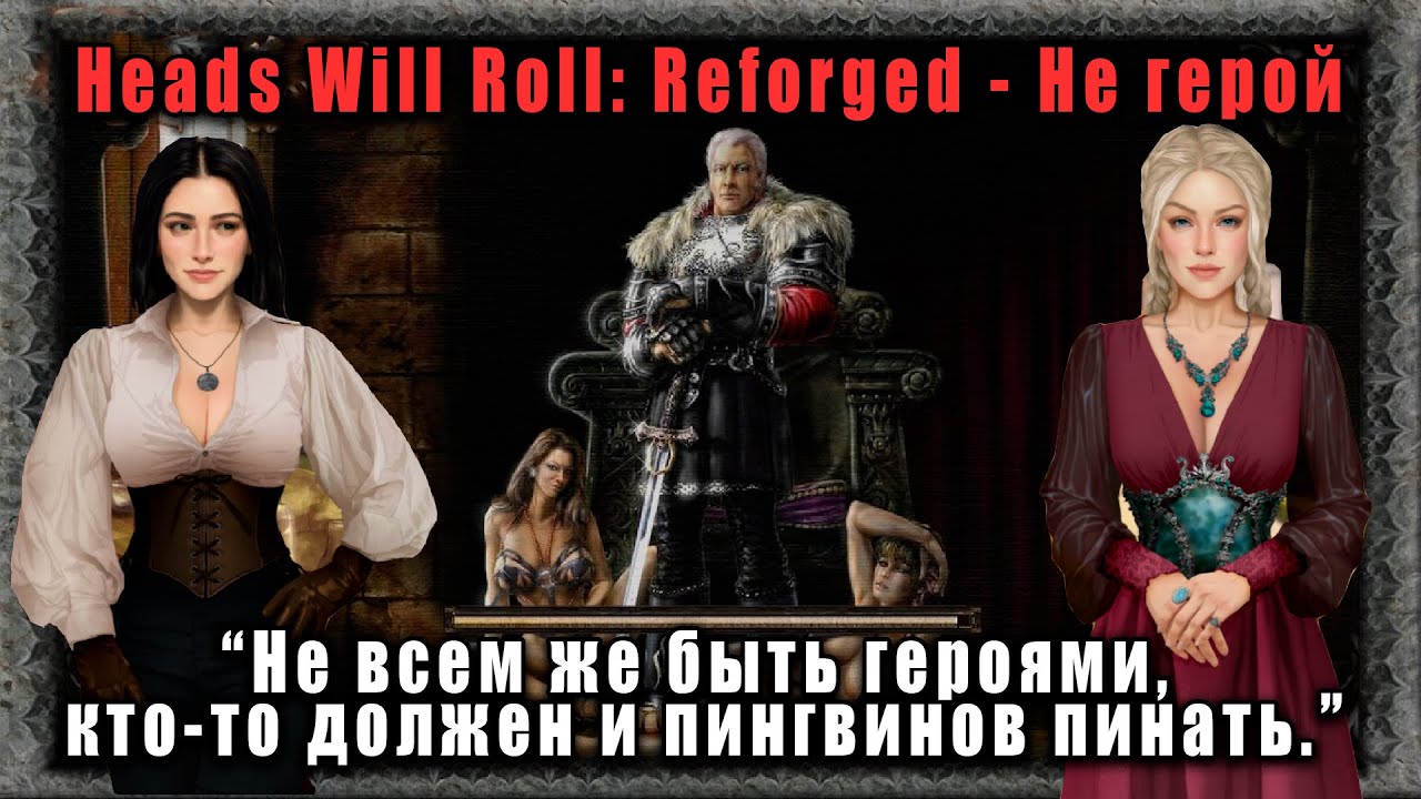 Heads Will Roll: Reforged - НЕ ВСЕМ ЖЕ БЫТЬ ГЕРОЯМИ (новое DLC) - YouTube