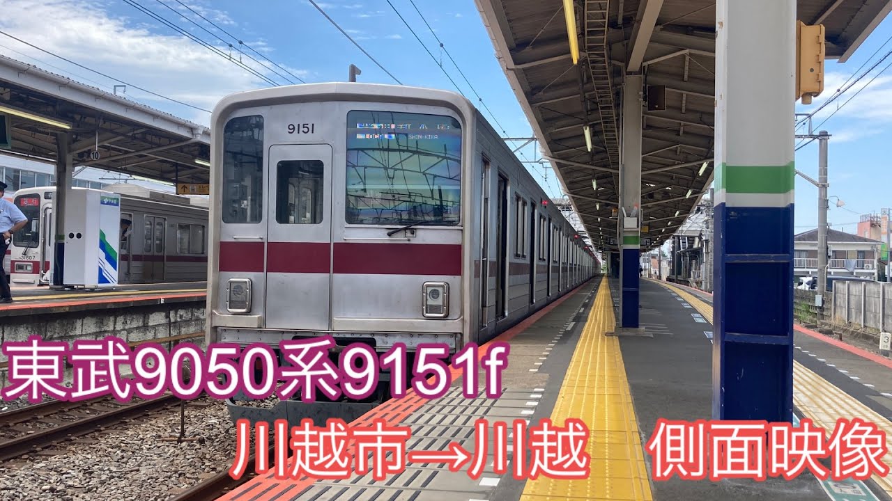 【側面映像】 東武9050系9151f 川越市→川越 - YouTube