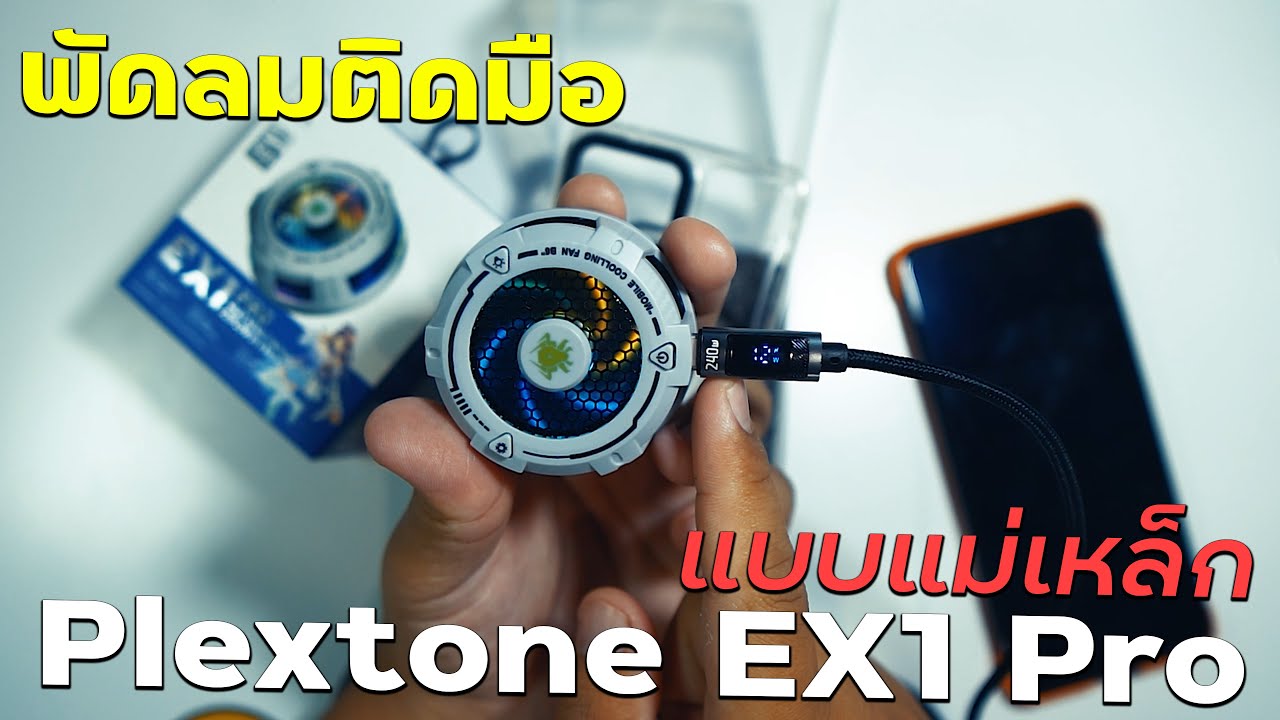 รีวิวพัดลมติดมือถือแบบแม่เหล็ก Plextone EX1 Pro | พัดลมระบายความร้อนมือถือ - YouTube