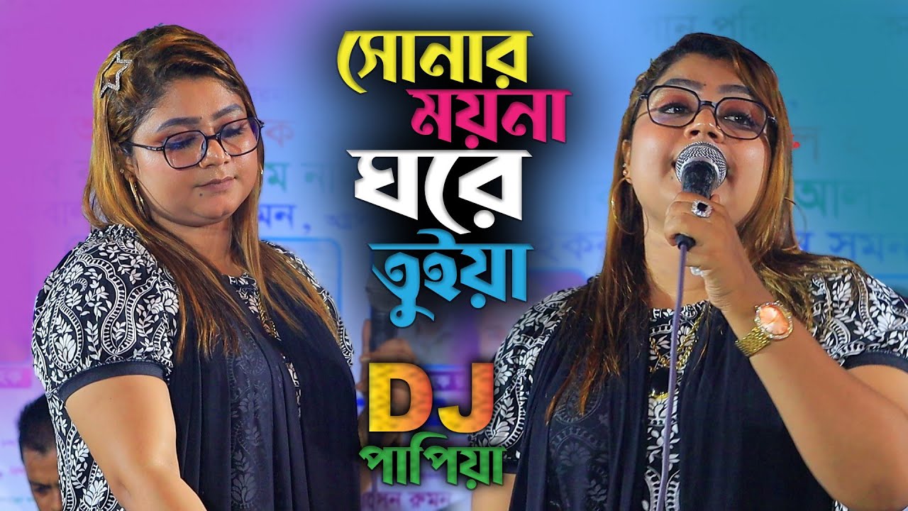 সোনার ময়না ঘরে থুইয়া বাইরে তালা লাগাইছে । ডিজে পাপিয়া সরকার দামাকা গান । Papiya Sarkar New DJ ...