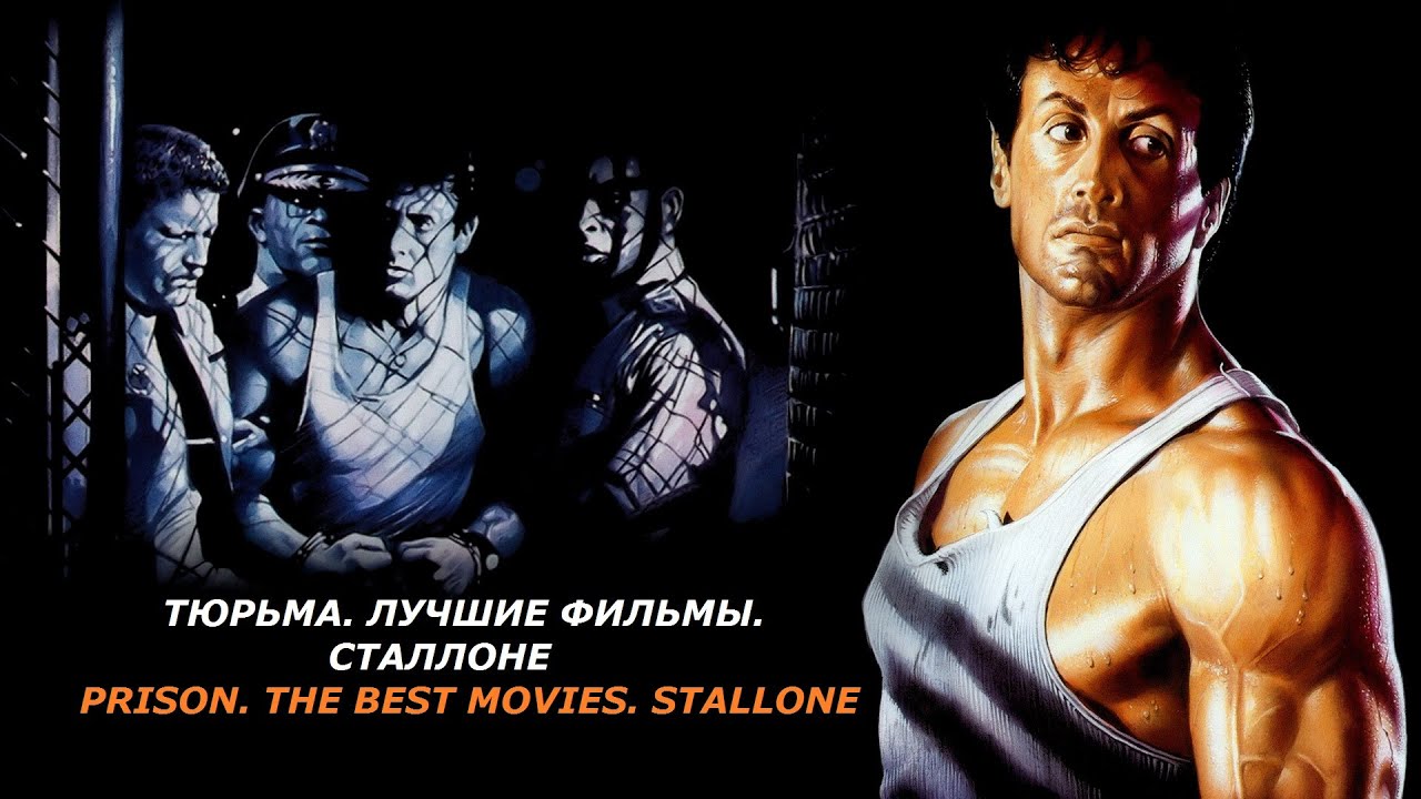 ТЮРЬМА. ЛУЧШИЕ ФИЛЬМЫ. СТАЛЛОНЕ / PRISON. THE BEST MOVIES. STALLONE ...