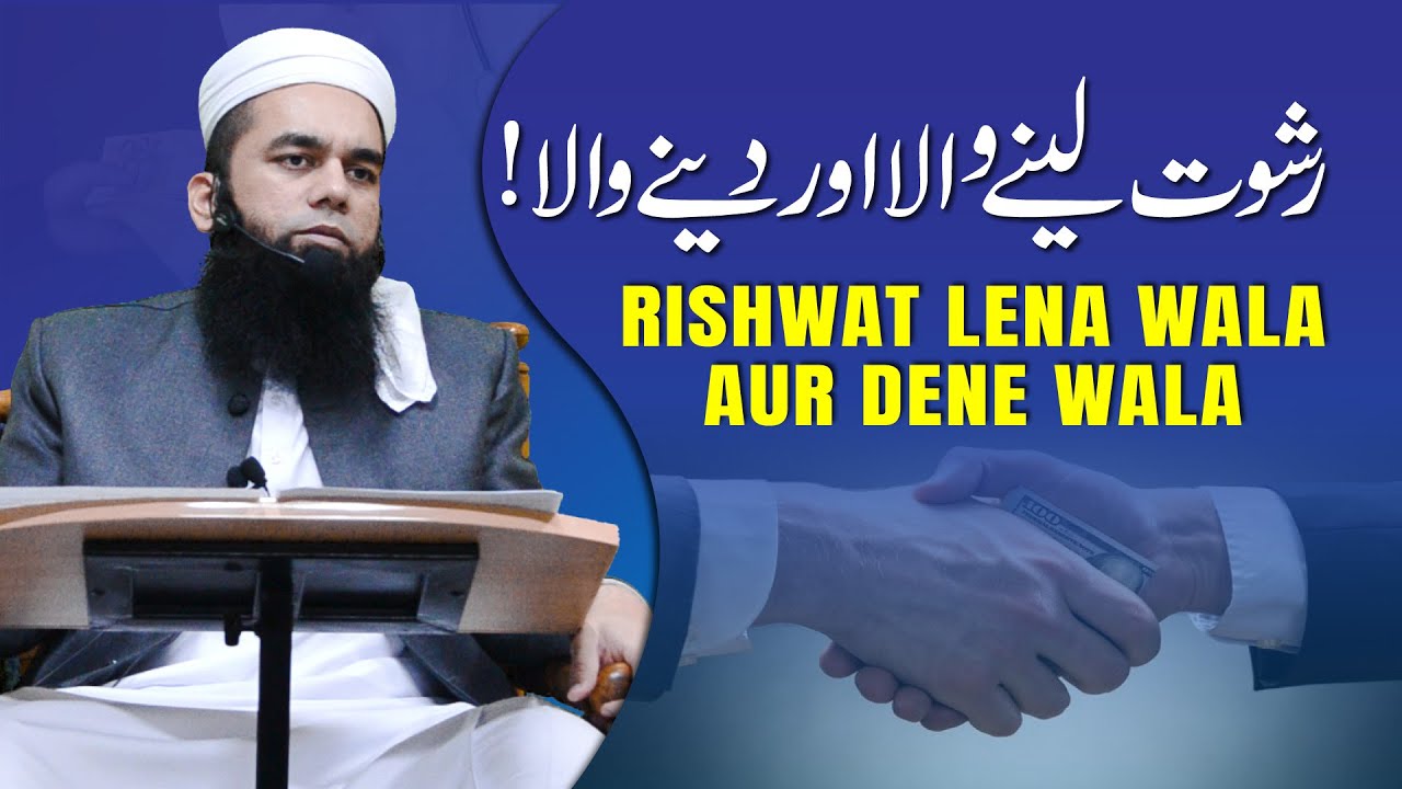 Rishwat Lena Wala Aur Dene Wala | Rishwat Dena Kesa Hai? - YouTube