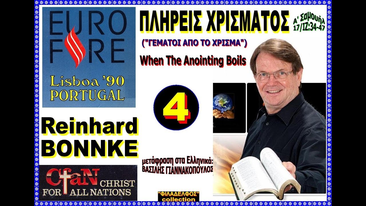 DVD 04. EuroFire 90 _Reinhard BONNKE _ΓΕΜΑΤΟΙ ΑΠΟ ΤΟ ΧΡΙΣΜΑ (Filadelfos ...