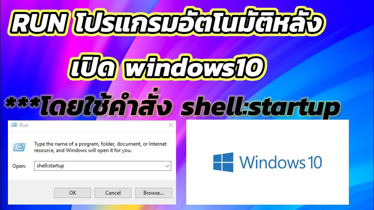 รันโปรแกรมอัตโนมัติหลังเปิดWindows10 โดยใช้คำสั่ง shell:startup - YouTube