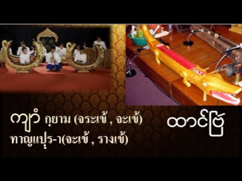 Mon Music Instrument ปี่พาทย์มอญ เพลงสาธุการมอญ ဗါတၲ သာဓုကာမနၲ - YouTube