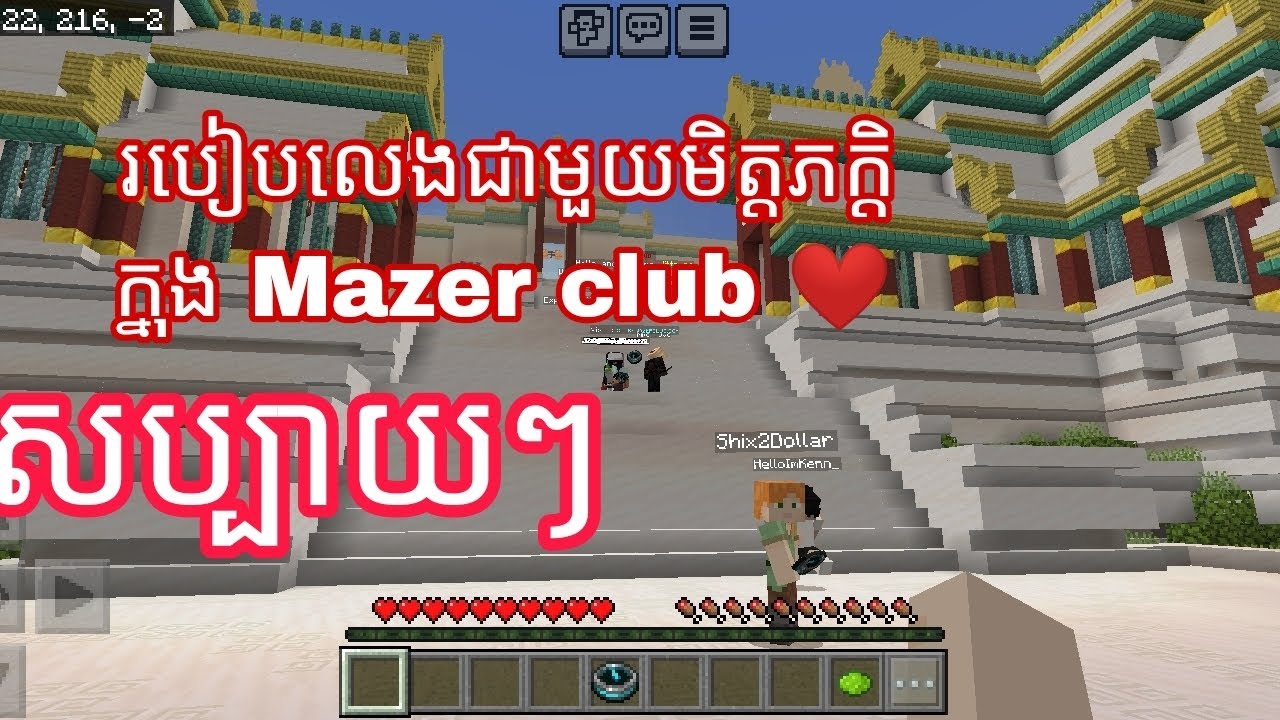 របៀបលេងជាមួយមិត្តភក្តិ ក្នុងសេវេី Mazer club ️ - YouTube
