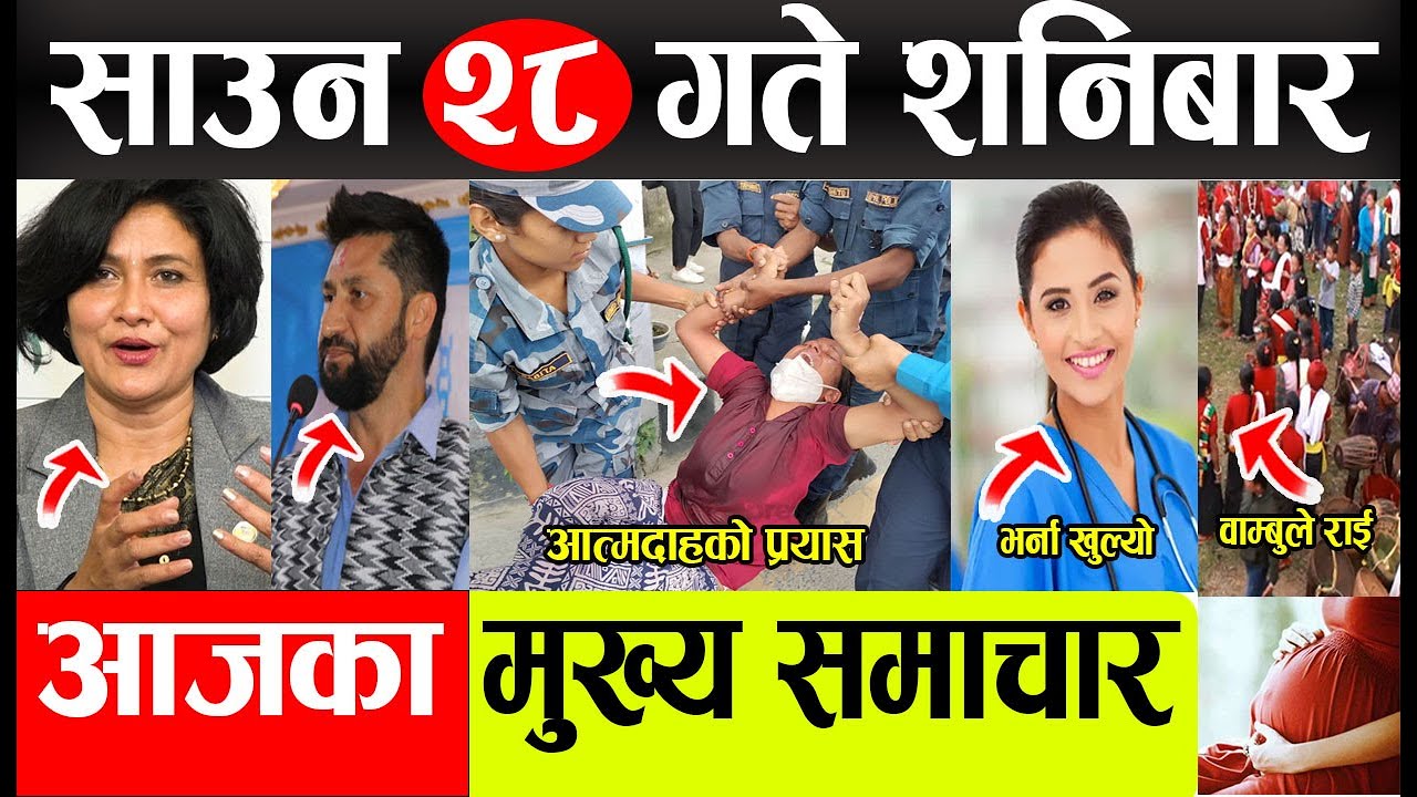 Nepali news today 2022 August 13,Saturday l आज साउन २८ गतेका मुख्य ...