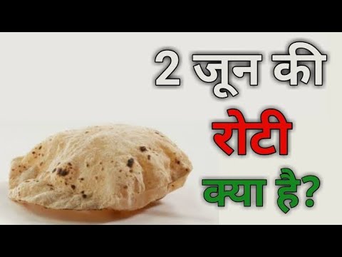 2 june ki roti kya hai || 2 june ki roti ka kya matlab hota hai #viral ...