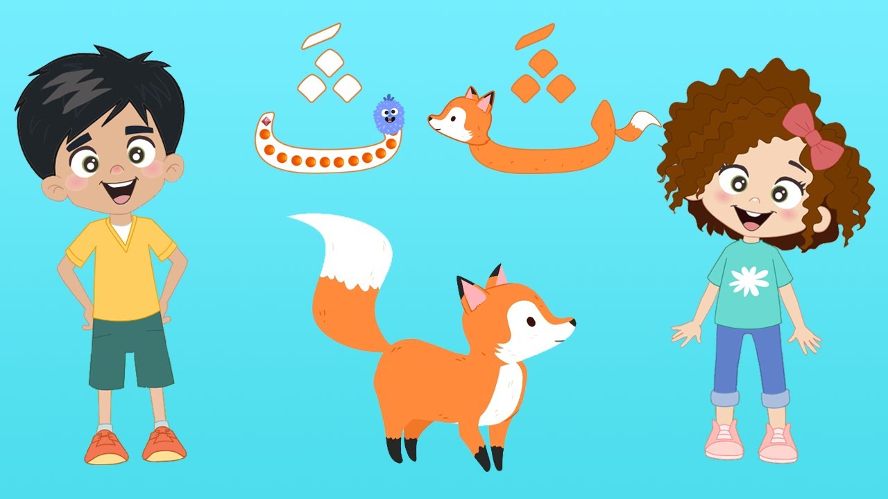 رحلة الحروف - الحرف ث - ثعلب - Arabic Alphabet For Kids - Learn the ...