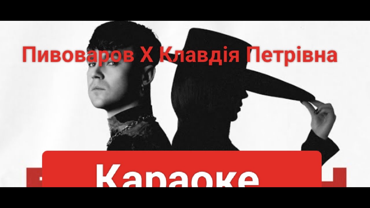 Артем Пивоваров X Klavdia Petrivna - Барабан (Караоке) створено Chipi ...