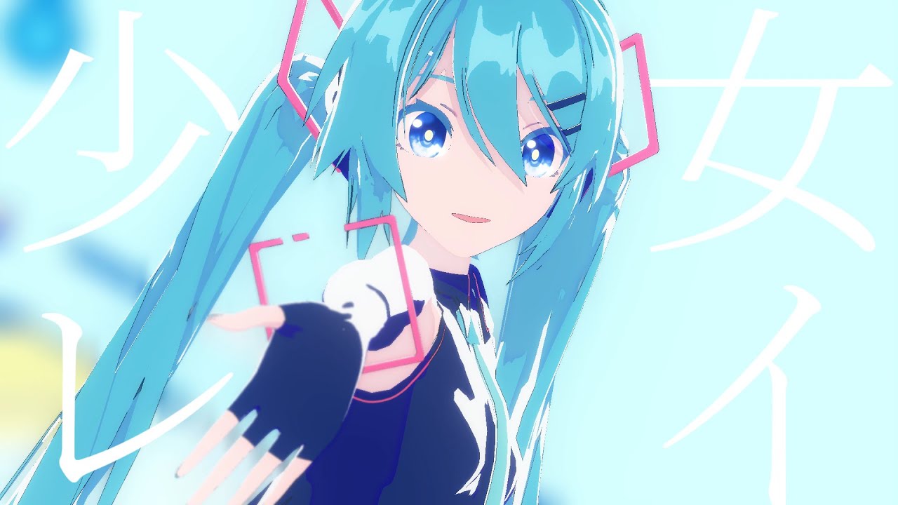 【MMDリップ+カメラ+PVキット配布】Sour式ミクさんで「少女レイ」 - YouTube