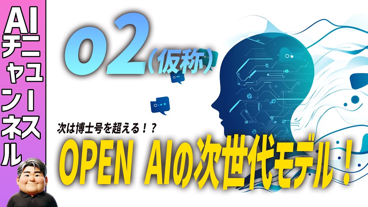 OpenAI次世代AI「o2」が博士号レベルのテストで驚異の105％達成！｜AI News（11月4日） - YouTube