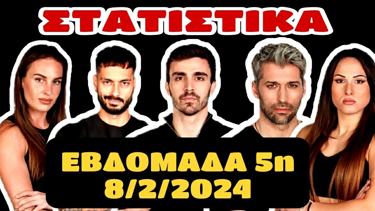 ΣΤΑΤΙΣΤΙΚΑ SURVIVOR 2024 - ΕΒΔΟΜΑΔΑ 5η 8/2/24 - YouTube
