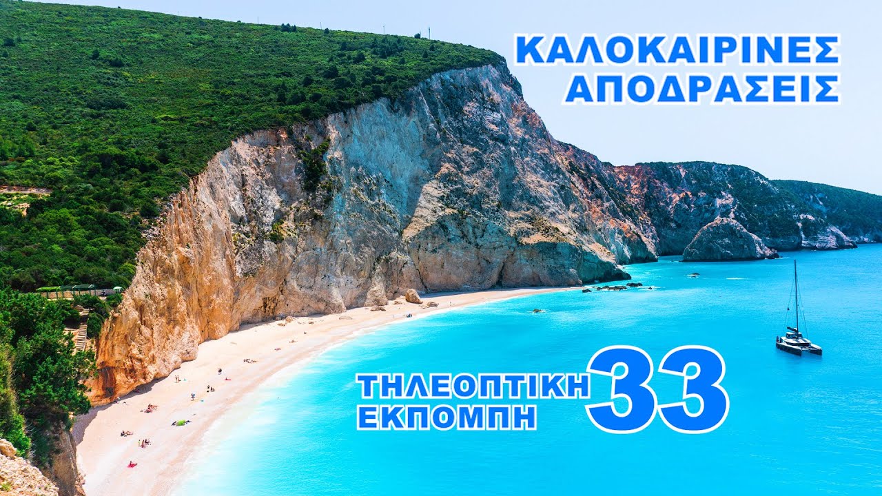 ΚΑΛΟΚΑΙΡΙΝΕΣ ΑΠΟΔΡΑΣΕΙΣ -ΛΕΥΚΑΔΑ Β'- ΤΗΛΕΟΠΤΙΚΗ ΕΚΠΟΜΠΗ Νο 33. ΚΑΘΕ ...