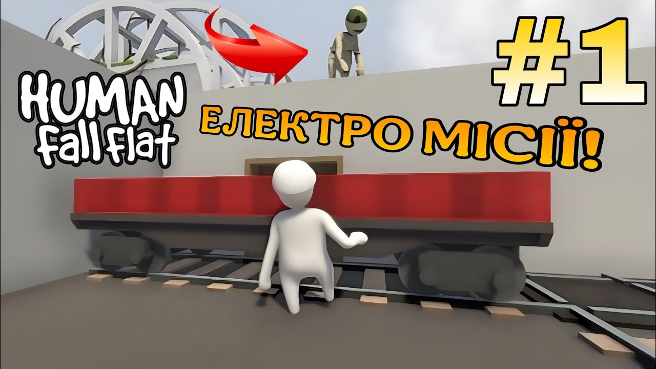 ЕЛЕКТРО МІСІЇ! ПОЧАТОК ПРОХОДЖЕННЯ | Human Fall Flet #1 - YouTube