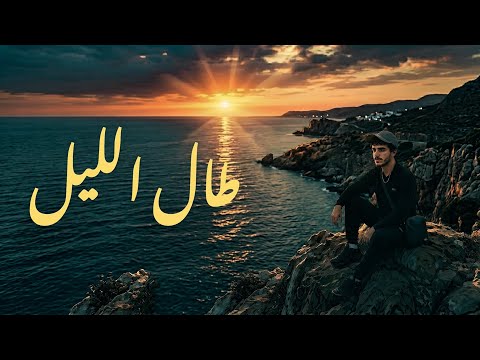 ARBIX - طال الليل(audio)