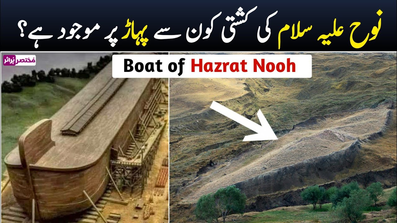 Where is Boat of Hazrat Nooh Alai salam| Noah Ark |نوح علیہ سلام کی ...