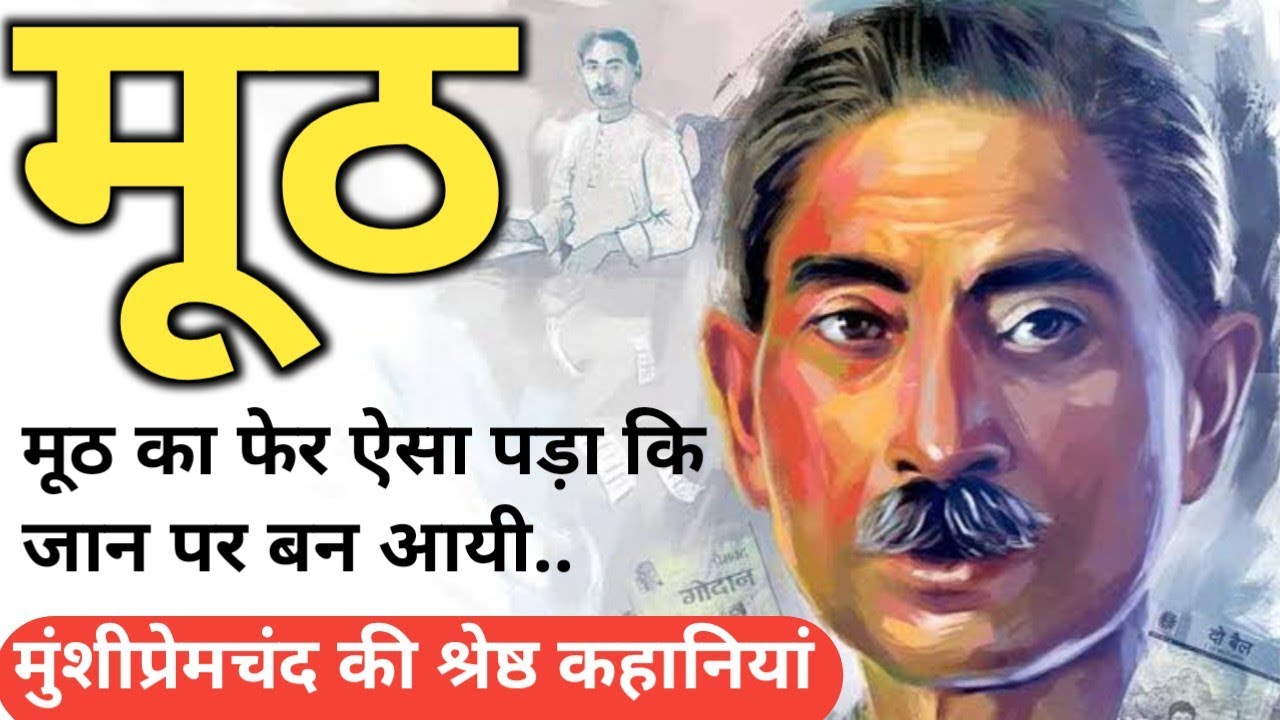 मूठ - मुंशी प्रेमचंद की लिखी मार्मिक कहानी | Mooth - A story by Munshi ...