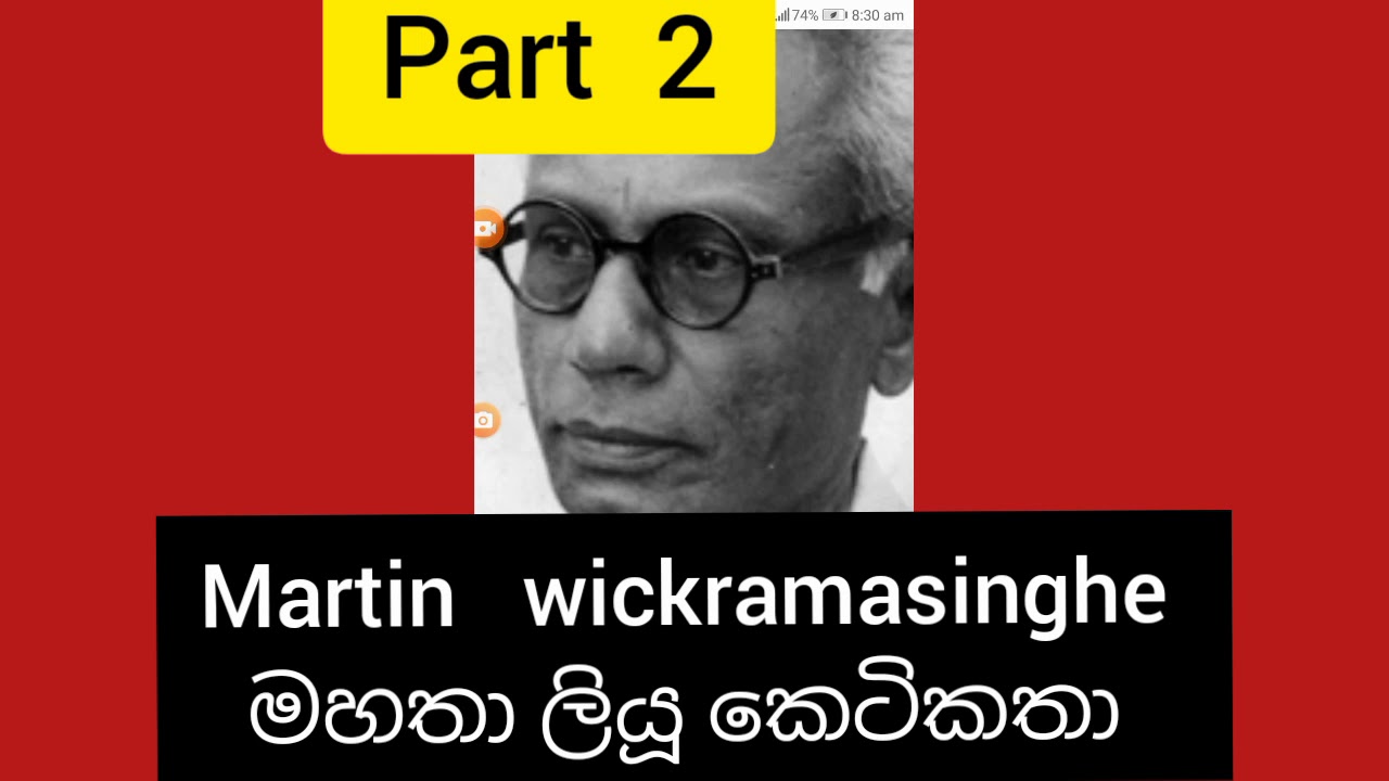 Martin wickramasinghe mahatha ලියූ ketikatha - YouTube
