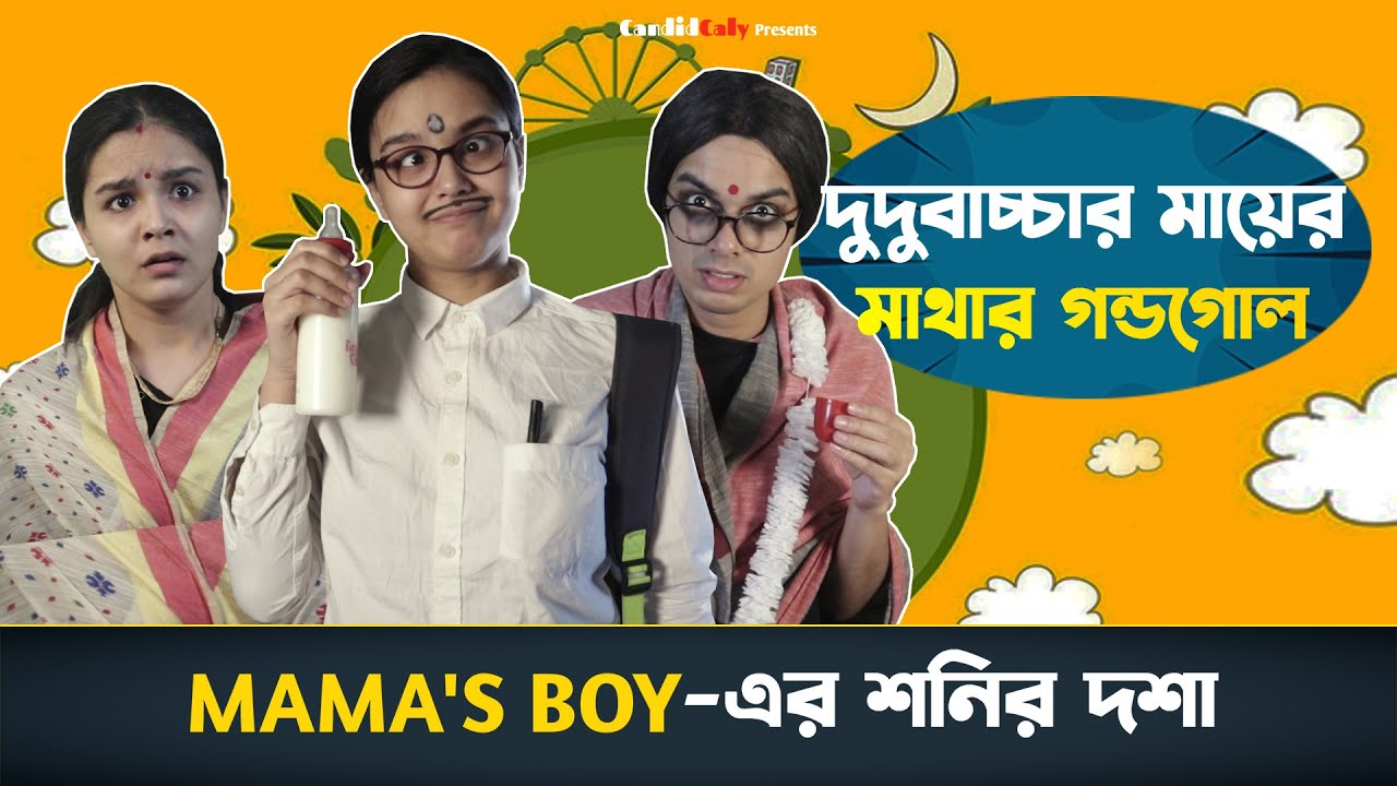 Dudu Bacchar Mayer Mathar Gondogol | Mama's Boy Er Sonir Dosha ...