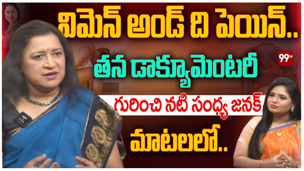 విమెన్ అండ్ ది పెయిన్.. తన డాక్యూమెంటరీ గురించి నటి సంధ్య జనక్ మాటలలో ...