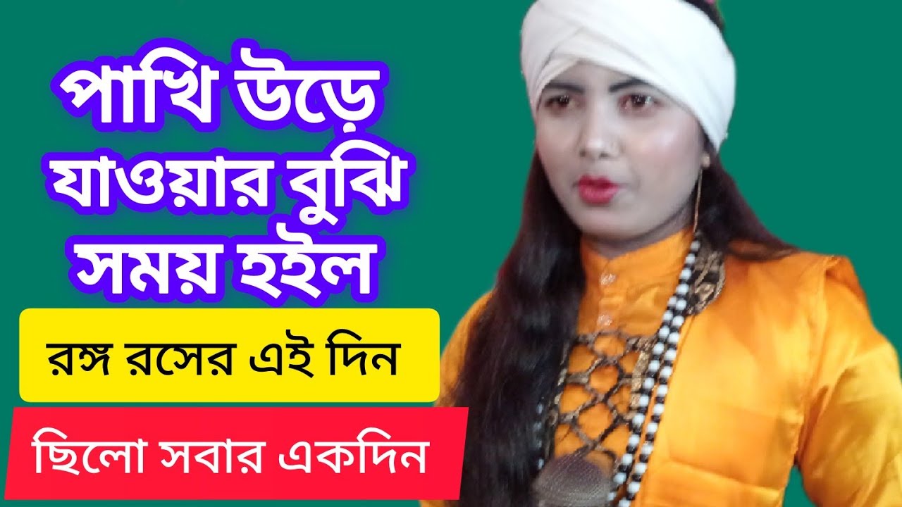 পাখি উড়ে যাওয়ার বুঝি সময় হলো pakhi ure jaoyer bujhi somoy holo।Baul ...