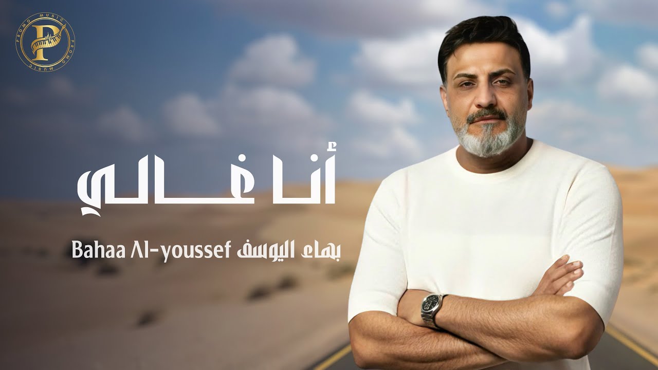 بهاء اليوسف - أنا غالي | Bahaa Al-Youssef - Ana Ghali - YouTube