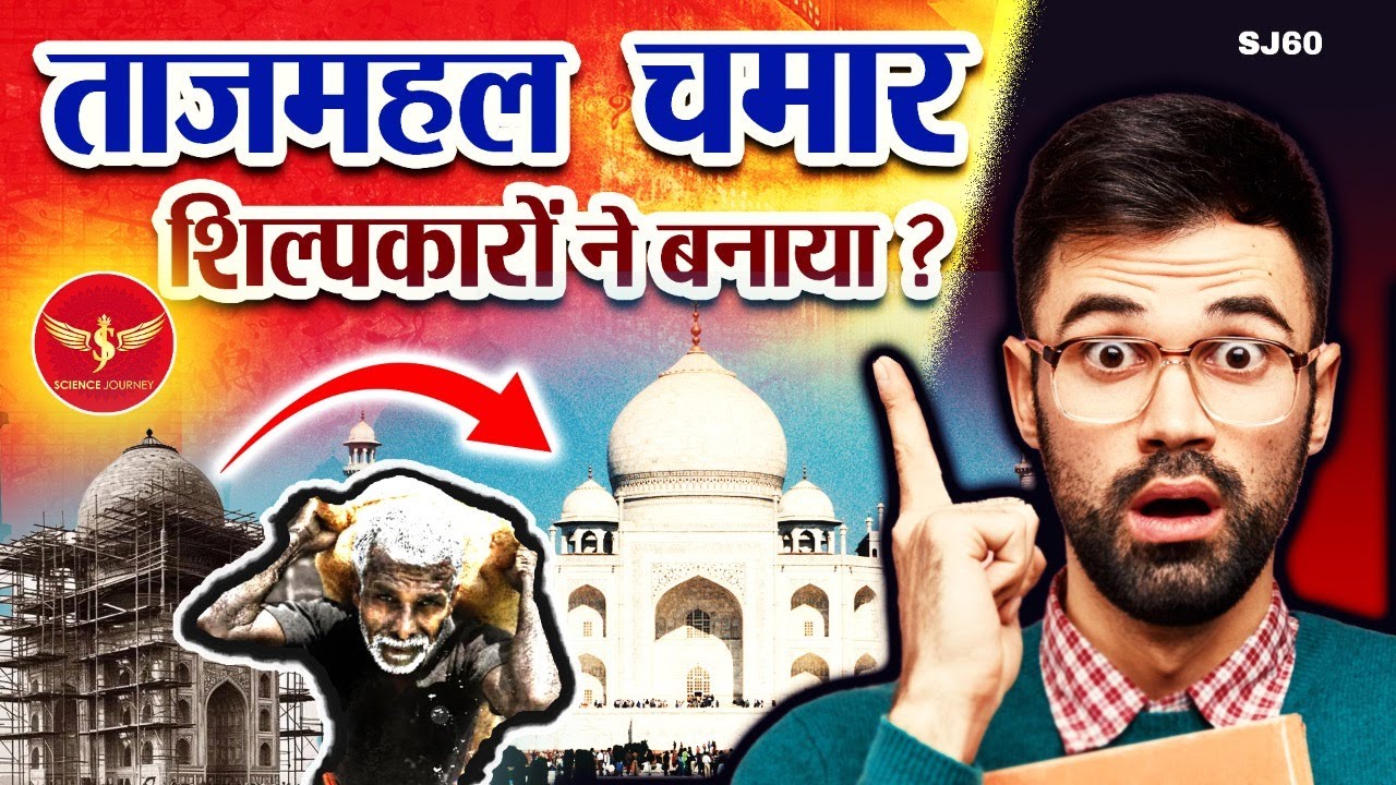 SJ60 | Tajmahal Banane wale Chamar Shilpikar | Untold Chamar samaj ...