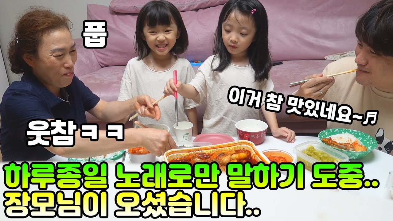 하루종일 노래로 말하기 게임하는데 장모님이 오셨습니다ㅋㅋㅋ 본격 민망 웃음참기 스타트 ㅋㅋㅋ 가족일상 챌린지 Youtube