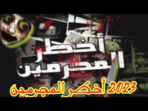 akhtar mojrimin  جزء الثاني فيلم  2023اخطر المجرمين