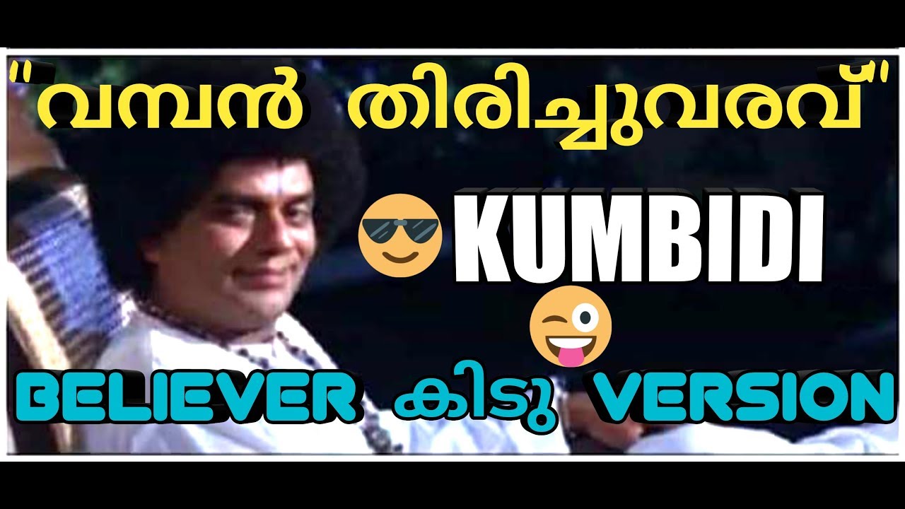 KUMBIDI reTURNZ||ഒരു വമ്പൻ തിരിച്ചുവരവ് ||Jagathy Sreekumar| - YouTube