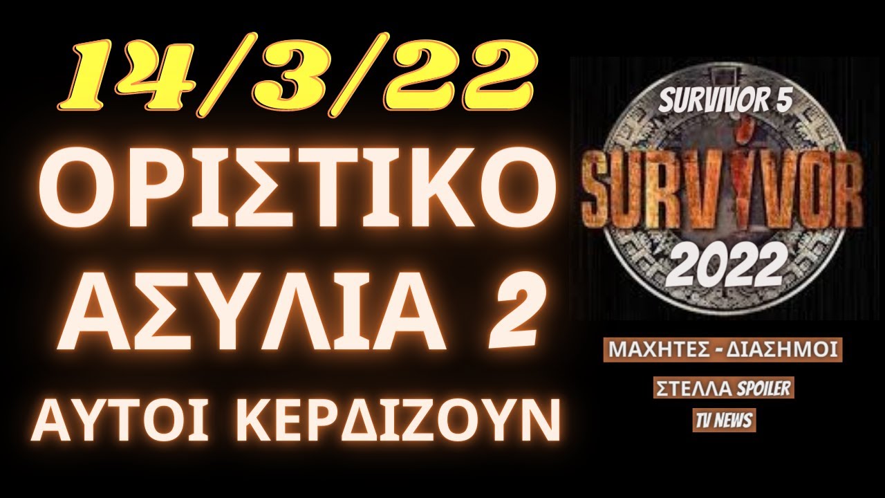 SURVIVOR 5 SPOILER 14/3/22 - ΟΡΙΣΤΙΚΟ! ΑΥΤΟΙ ΚΕΡΔΙΖΟΥΝ ΤΗΝ ΔΕΥΤΕΡΗ ...