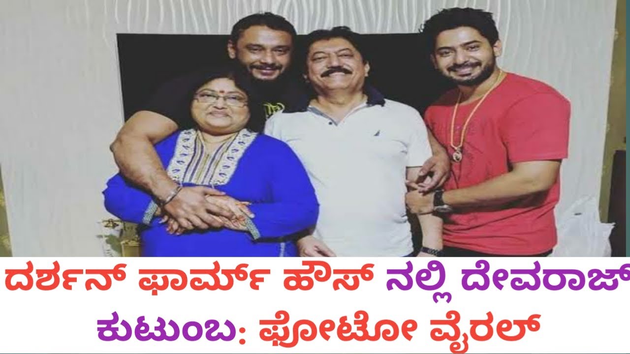 darshan | devaraj | prajwal devaraj | Devaraj Family at Darshan Farm ...