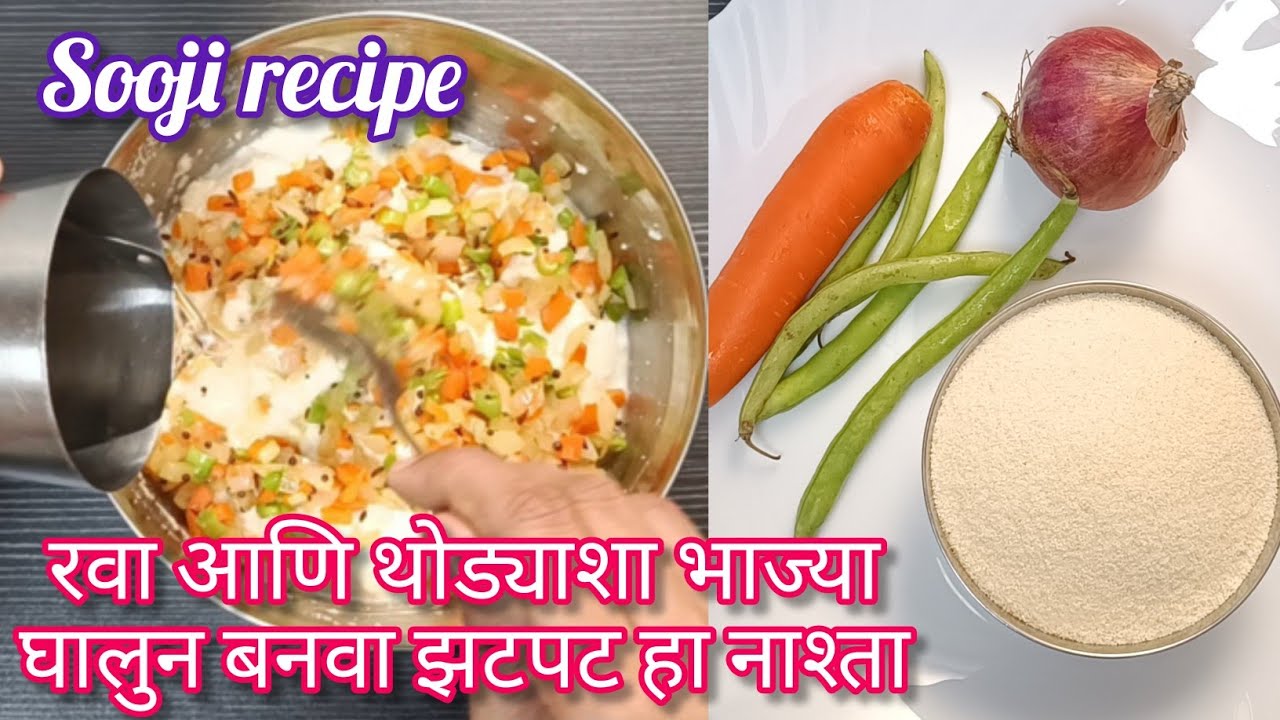 रवा आणि भाज्या घालुन बनवा झटपट पोष्टीक असा पदार्थ | Sooji recipe ...