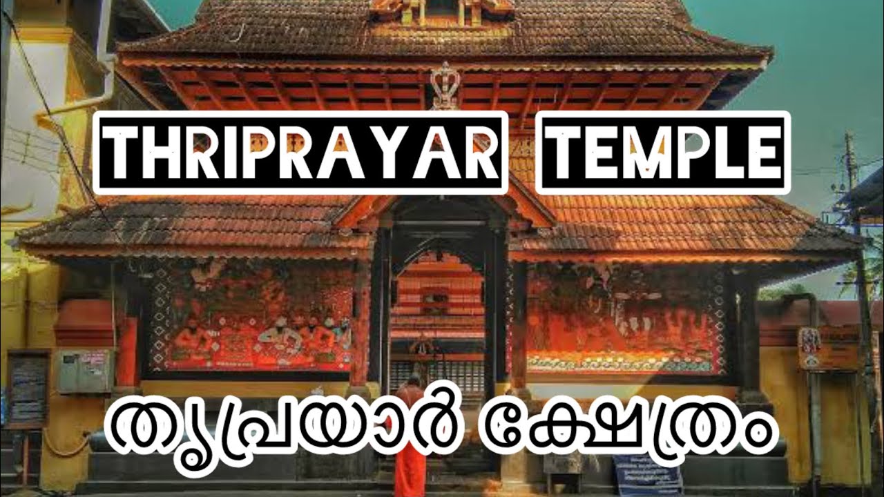 Thriprayar Temple | തൃപ്രയാർ ക്ഷേത്രം | Kerala | Maharavanan - YouTube