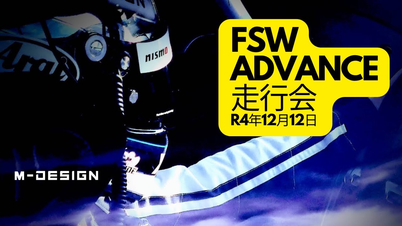 ADVANCE FSW 1:47.171 M-DESIGN GT-R 2022/12/12 - YouTube