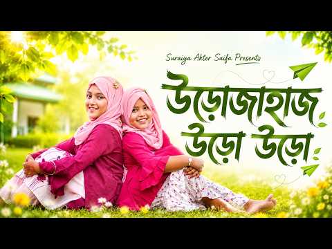 Urojahaz Uro Uro | Suraiya Akter Saifa & Sara Moni | উড়োজাহাজ উড়ো উড়ো | @DivineStudioBD