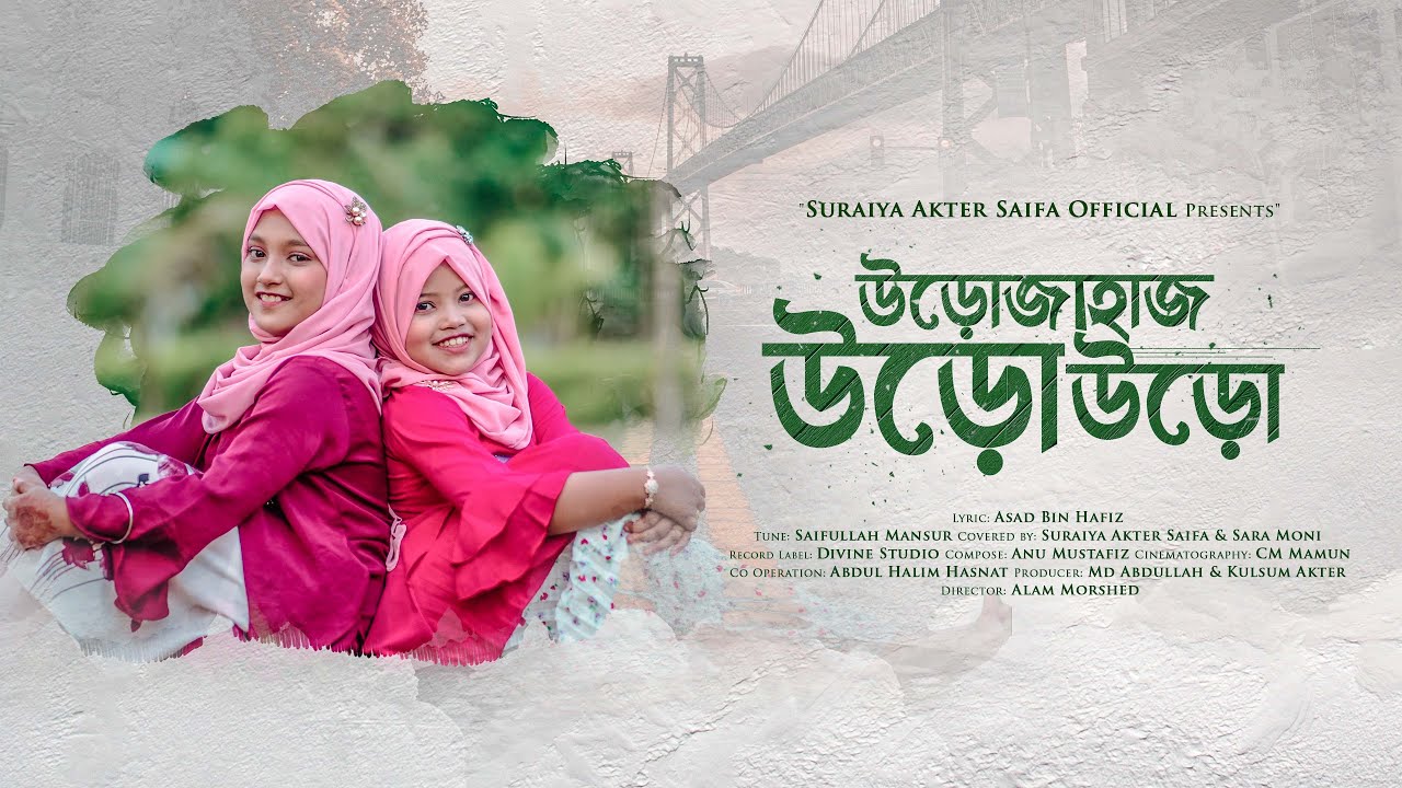 Urojahaz Uro Uro | Suraiya Akter Saifa & Sara Moni | উড়োজাহাজ উড়ো উড়ো | @DivineStudioBD - YouTube