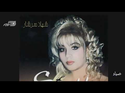 Shahla Sarshar - Sayad / شهلا سرشار ـ صیاد