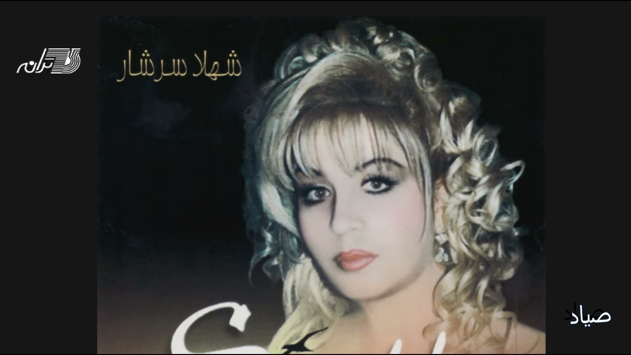 Shahla Sarshar - Sayad / شهلا سرشار ـ صیاد - YouTube