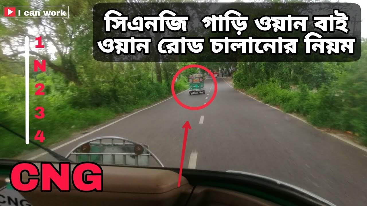 সিএনজি গাড়ি ওয়ান বাই ওয়ান রোড চালানোর নিয়ম, Rules for driving CNG ...